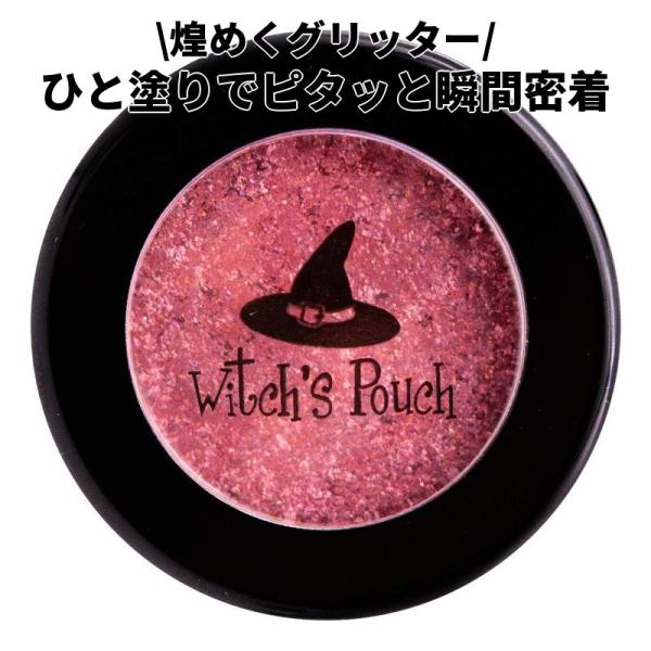 【JAN】4562425482527【内容・数量】1.8g【原産国】韓国【商品説明】魔法のように密着し煌めく、新感覚グリッターピグメントアイシャドウ！ウィッチズポーチの大人気シリーズ。パールコーティング加工で瞬間密着するからフィット感は抜群...