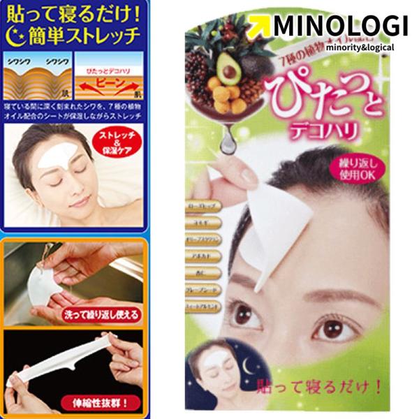 ■メーカー・ブランド名：マイノロジ■個装サイズ：18.6×9.4×0.3cm■重量：21g■JAN：4573187270505■内容量：1枚入り■商品区分：雑貨■商品説明：【商品特徴】 深?い、おでこや眉間のシワにお悩みに。貼って寝るだけ。...