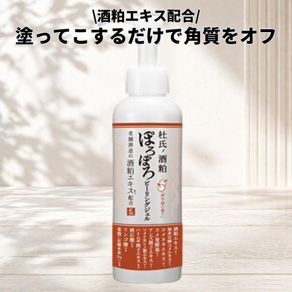 【JAN】4573187270819【内容・数量】150ml×2本セット【原産国】日本【商品説明】近江の老舗酒造の酒粕エキスをたっぷり配合したジェルをお肌に塗ってぽろぽろするだけ。角質の汚れやくすみ、凸黒角質をやさしくピーリング。全身にも使...