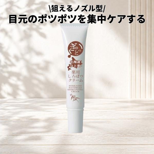 【JAN】4573187270864【内容・数量】15g【原産国】日本【商品説明】北海道で育ったハト麦をぎゅっと凝縮！ 目元にピンポイントケア♪北海道で育ったはと麦を厳選し100％使用した薬用クリーム。ピンポイントに使用しやすいノズルタイプ...