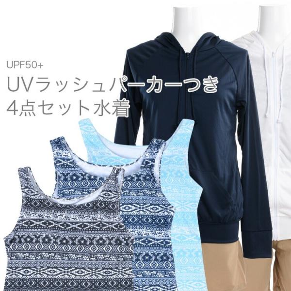 軽くて涼しい、しっかりＵＶできるUPF50+ラッシュパーカーがセットになってこのお値段♪お腹も隠れるタンキニ水着とカバーパンツ。水着の上にも普段着としても夏の強い紫外線からお肌をガードするラッシュパーカー。水着 レディース レディース水着表...