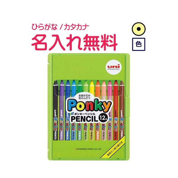 マイ・ネーム入りPonky PENCIL(ポンキー)　12色セット ■ 紙巻きなので、芯が折れにくい全部が芯＋丈夫巻(紙ロール)加工をしていますので、強い筆圧のお子様でも軸折れしにくい構造で軸を握っても手が汚れません■ くっきり鮮やかに濃く...