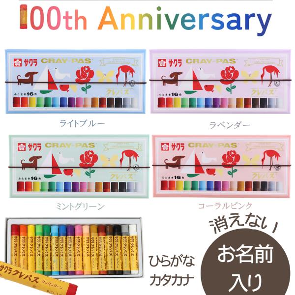 はっきりネーム入り【サクラクレパス　100周年記念限定のパッケージ】限定デザイン・限定カラーの４色「クレパス100周年」をお祝いし、本商品のみ特別に通常商品とは異なったカラーを使用した限定のパッケージです。◆サイズ◆97*220*18ｍｍ　...