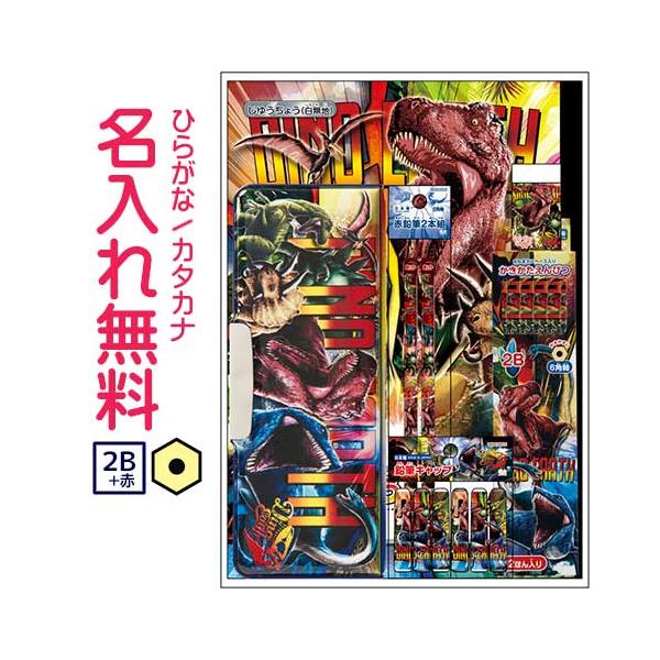 ディノ・アース　恐竜【セット内容】コンパクトふでいれ（筆箱）ヨコピタ鉛筆２Bダース赤鉛筆2本組まとまるくん消ゴム鉛筆キャップ自由帳クリア下敷各１個鉛筆 名入れ鉛筆