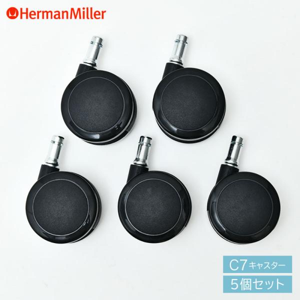 商品名：Herman Miller C7 キャスターブランド：Herman Miller（ハーマンミラー）保　証：1年※ギフト包装はお受けできません。※商品の裏面に、細い線状の傷や染みのような色ムラがみられる場合がございますが、製造工程で生...
