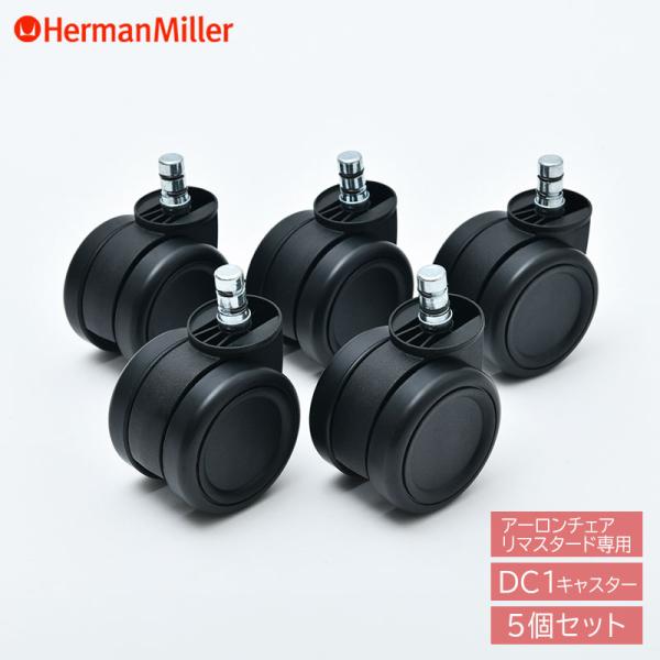 商品名：Herman Miller DC1 キャスターブランド：Herman Miller（ハーマンミラー）保　証：1年※ギフト包装はお受けできません。※商品の裏面に、細い線状の傷や染みのような色ムラがみられる場合がございますが、製造工程で...