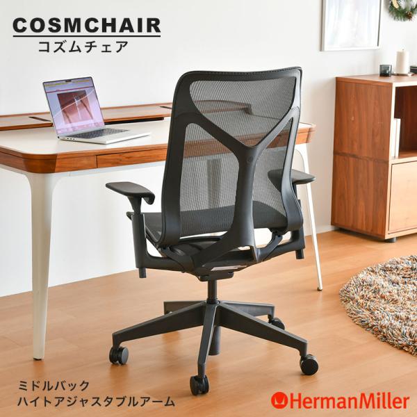 【商品情報】商品名：コズムチェアブランド：Herman Miller（ハーマンミラー）デザイン：Studio 7.5サイズ：奥行き 67.8cm／幅 67.8cm 〜 74.4cm／高さ 98.0cm 〜 114.0cm【仕様】サイズ：ミド...