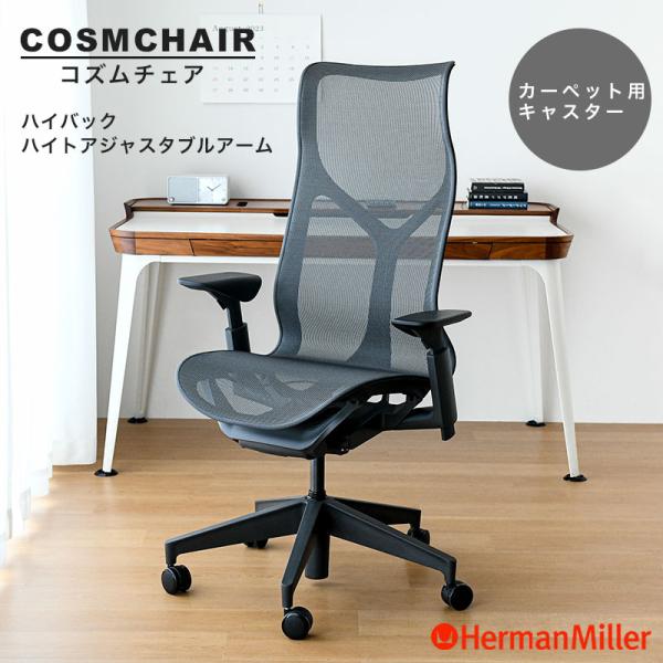 【商品情報】商品名：コズムチェアブランド：Herman Miller（ハーマンミラー）デザイン：Studio 7.5サイズ：奥行き 68cm 幅 75cm 高さ 114.5cm 〜 131cm シート高さ 37.5 〜 54cm保証期間：1...
