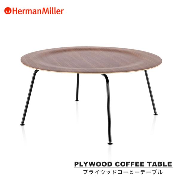 ミッドセンチュリーモダンの巨匠チャールズ＆レイイームズがデザインしたEames Plywood Coffee Table（CTWテーブル）。このテーブルの最大の特徴でもある天板中央部分のくぼみは、デザイン性を高めるとともに、天板の歪みを防ぎ...