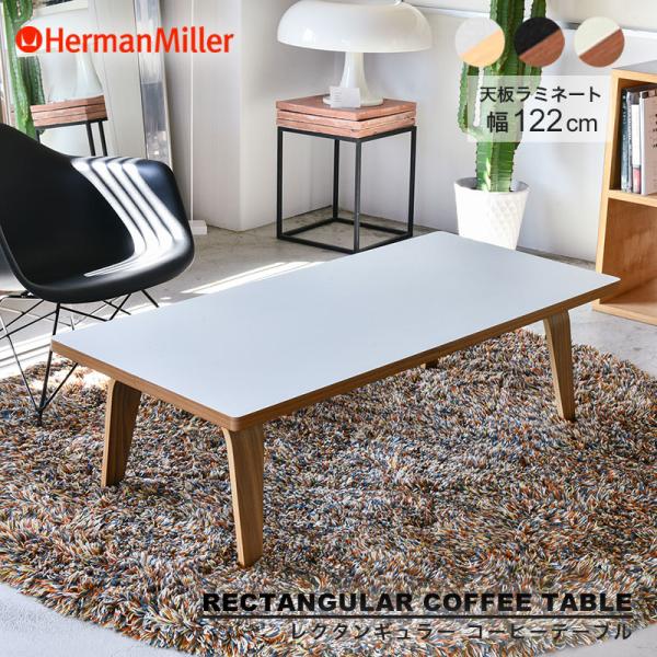 商品名：イームズレクタンギュラーコーヒーテーブル 幅122cmブランド：Herman Miller（ハーマンミラー）デザイナー：Charles &amp; Ray Eamesサイズ：約 幅 122 cm × 奥行 55.9 cm × 高さ ...