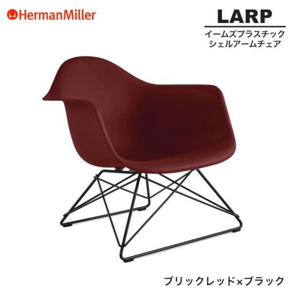 商品名：イームズプラスチックシェルアームチェア ローワイヤーベースブランド：Herman Miller（ハーマンミラー）デザイナー：Charles &amp; Ray Eamesサイズ：幅 63.5 cm × 奥行 61 cm × 高さ 6...