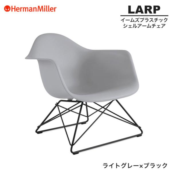 商品名：イームズプラスチックシェルアームチェア ローワイヤーベースブランド：Herman Miller（ハーマンミラー）デザイナー：Charles &amp; Ray Eamesサイズ：幅 63.5 cm × 奥行 61 cm × 高さ 6...
