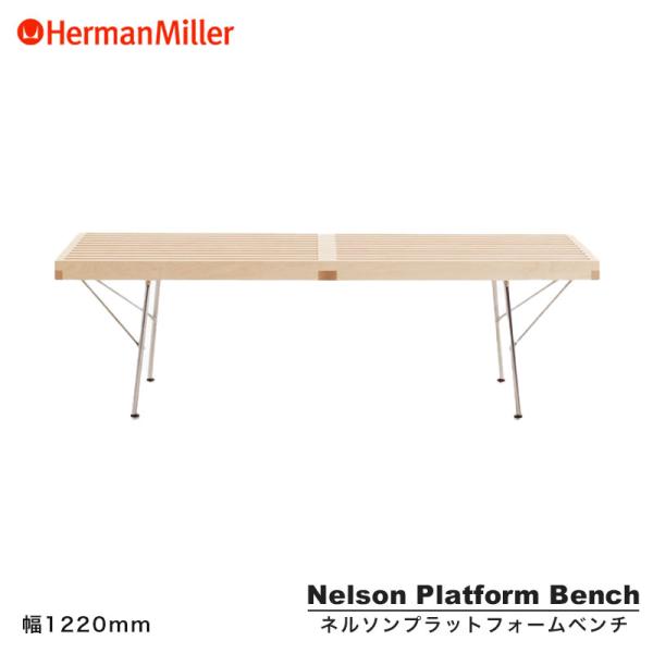 商品名：ネルソンプラットフォームベンチ（メタルベース）ブランド：Herman Miller（ハーマンミラー）デザイナー：George Nelson ジョージ・ネルソンサイズ：約 幅 122 cm × 奥行 47 cm × 高さ 35.6 c...