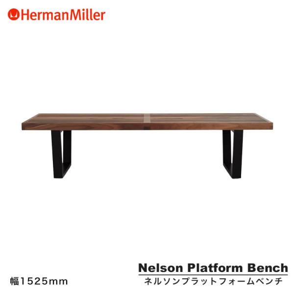 商品名：ネルソンプラットフォームベンチ（ウッドベース）ブランド：Herman Miller（ハーマンミラー）デザイナー：George Nelson ジョージ・ネルソンサイズ：約 幅 152.5 cm × 奥行 47 cm × 高さ 35.6...