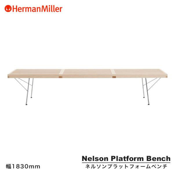 商品名：ネルソンプラットフォームベンチ（メタルベース）ブランド：Herman Miller（ハーマンミラー）デザイナー：George Nelson ジョージ・ネルソンサイズ：約 幅 183 cm × 奥行 47 cm × 高さ 35.6 c...