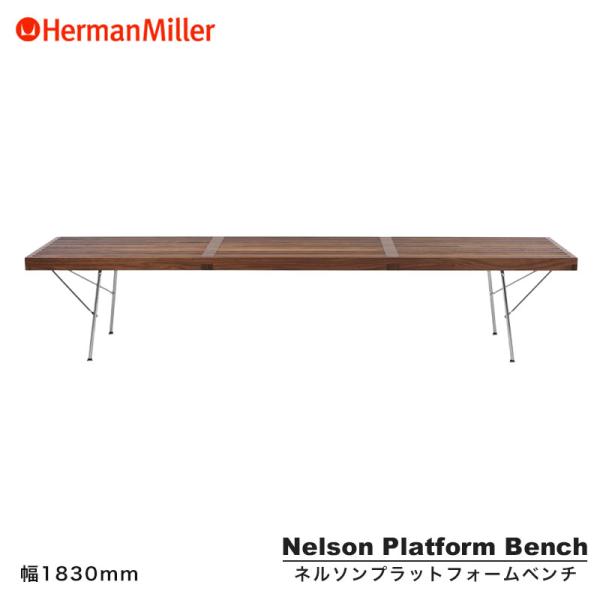 商品名：ネルソンプラットフォームベンチ（メタルベース）ブランド：Herman Miller（ハーマンミラー）デザイナー：George Nelson ジョージ・ネルソンサイズ：約 幅 183 cm × 奥行 47 cm × 高さ 35.6 c...