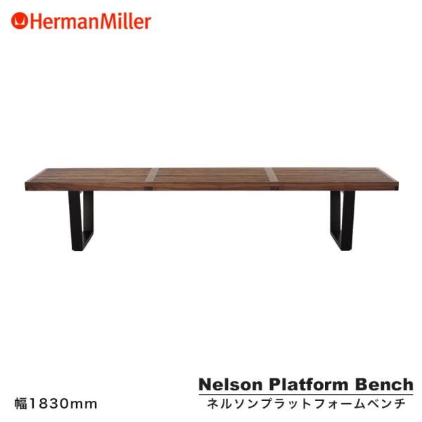 商品名：ネルソンプラットフォームベンチ（ウッドベース）ブランド：Herman Miller（ハーマンミラー）デザイナー：George Nelson ジョージ・ネルソンサイズ：約 幅 183 cm × 奥行 47 cm × 高さ 35.6 c...