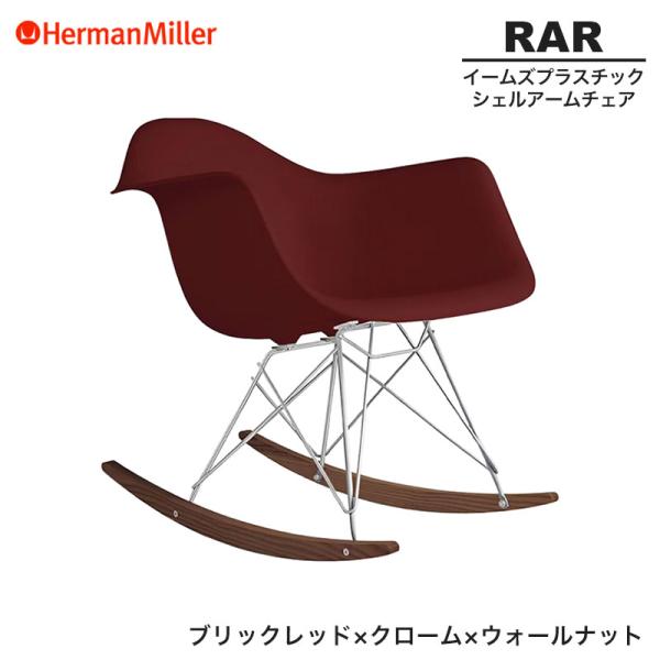 商品名：イームズプラスチックシェルアームチェア ロッカーベースブランド：Herman Miller（ハーマンミラー）デザイナー：Charles &amp; Ray Eamesサイズ：幅 63.5 cm × 奥行 65 cm × 高さ 67....