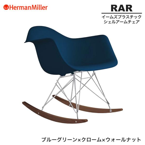 商品名：イームズプラスチックシェルアームチェア ロッカーベースブランド：Herman Miller（ハーマンミラー）デザイナー：Charles &amp; Ray Eamesサイズ：幅 63.5 cm × 奥行 65 cm × 高さ 67....