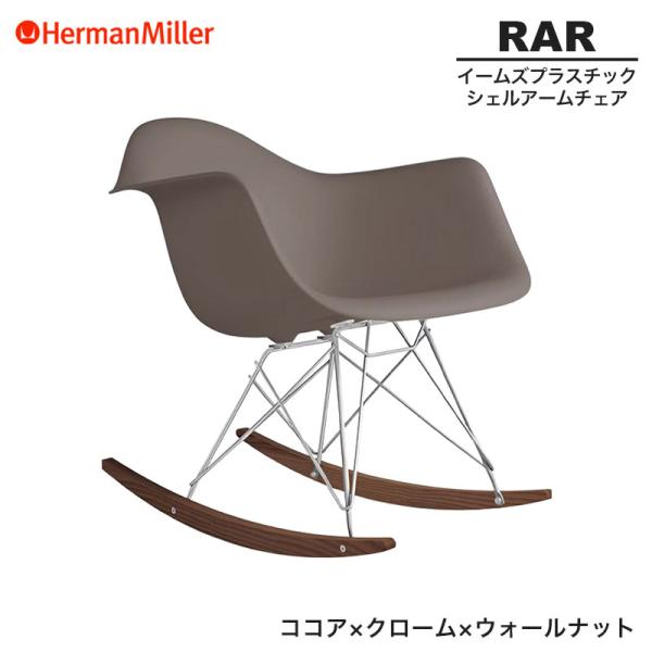 商品名：イームズプラスチックシェルアームチェア ロッカーベースブランド：Herman Miller（ハーマンミラー）デザイナー：Charles &amp; Ray Eamesサイズ：幅 63.5 cm × 奥行 65 cm × 高さ 67....