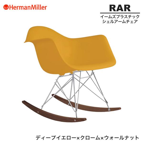 商品名：イームズプラスチックシェルアームチェア ロッカーベースブランド：Herman Miller（ハーマンミラー）デザイナー：Charles &amp; Ray Eamesサイズ：幅 63.5 cm × 奥行 65 cm × 高さ 67....
