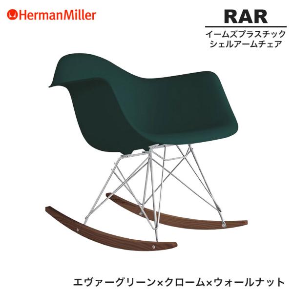 商品名：イームズプラスチックシェルアームチェア ロッカーベースブランド：Herman Miller（ハーマンミラー）デザイナー：Charles &amp; Ray Eamesサイズ：幅 63.5 cm × 奥行 65 cm × 高さ 67....