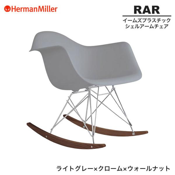 商品名：イームズプラスチックシェルアームチェア ロッカーベースブランド：Herman Miller（ハーマンミラー）デザイナー：Charles &amp; Ray Eamesサイズ：幅 63.5 cm × 奥行 65 cm × 高さ 67....