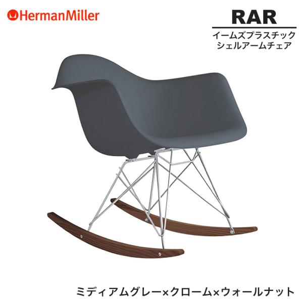 商品名：イームズプラスチックシェルアームチェア ロッカーベースブランド：Herman Miller（ハーマンミラー）デザイナー：Charles &amp; Ray Eamesサイズ：幅 63.5 cm × 奥行 65 cm × 高さ 67....