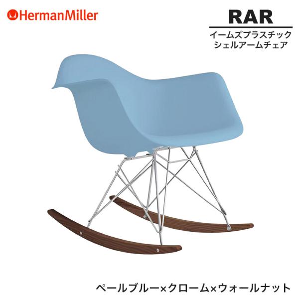 商品名：イームズプラスチックシェルアームチェア ロッカーベースブランド：Herman Miller（ハーマンミラー）デザイナー：Charles &amp; Ray Eamesサイズ：幅 63.5 cm × 奥行 65 cm × 高さ 67....