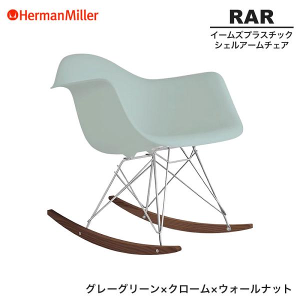 商品名：イームズプラスチックシェルアームチェア ロッカーベースブランド：Herman Miller（ハーマンミラー）デザイナー：Charles &amp; Ray Eamesサイズ：幅 63.5 cm × 奥行 65 cm × 高さ 67....