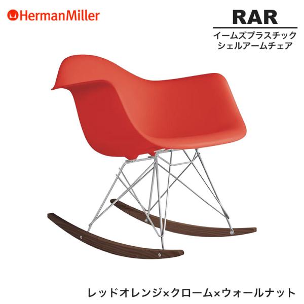 商品名：イームズプラスチックシェルアームチェア ロッカーベースブランド：Herman Miller（ハーマンミラー）デザイナー：Charles &amp; Ray Eamesサイズ：幅 63.5 cm × 奥行 65 cm × 高さ 67....