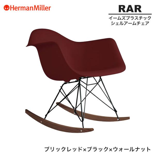商品名：イームズプラスチックシェルアームチェア ロッカーベースブランド：Herman Miller（ハーマンミラー）デザイナー：Charles &amp; Ray Eamesサイズ：幅 63.5 cm × 奥行 65 cm × 高さ 67....