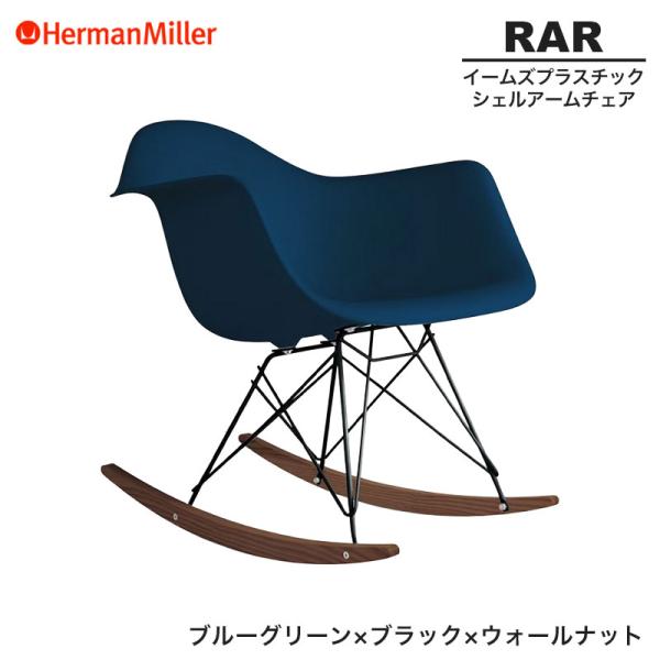 商品名：イームズプラスチックシェルアームチェア ロッカーベースブランド：Herman Miller（ハーマンミラー）デザイナー：Charles &amp; Ray Eamesサイズ：幅 63.5 cm × 奥行 65 cm × 高さ 67....