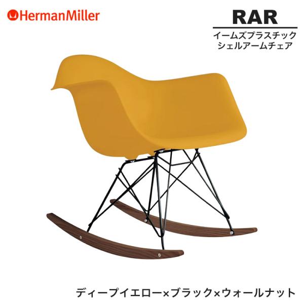 商品名：イームズプラスチックシェルアームチェア ロッカーベースブランド：Herman Miller（ハーマンミラー）デザイナー：Charles &amp; Ray Eamesサイズ：幅 63.5 cm × 奥行 65 cm × 高さ 67....