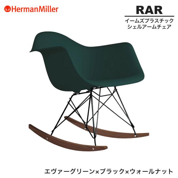 商品名：イームズプラスチックシェルアームチェア ロッカーベースブランド：Herman Miller（ハーマンミラー）デザイナー：Charles &amp; Ray Eamesサイズ：幅 63.5 cm × 奥行 65 cm × 高さ 67....