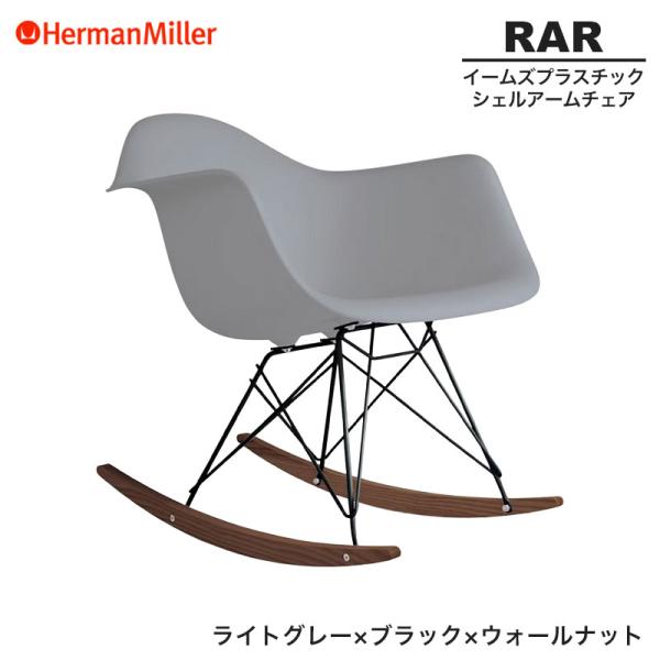 商品名：イームズプラスチックシェルアームチェア ロッカーベースブランド：Herman Miller（ハーマンミラー）デザイナー：Charles &amp; Ray Eamesサイズ：幅 63.5 cm × 奥行 65 cm × 高さ 67....