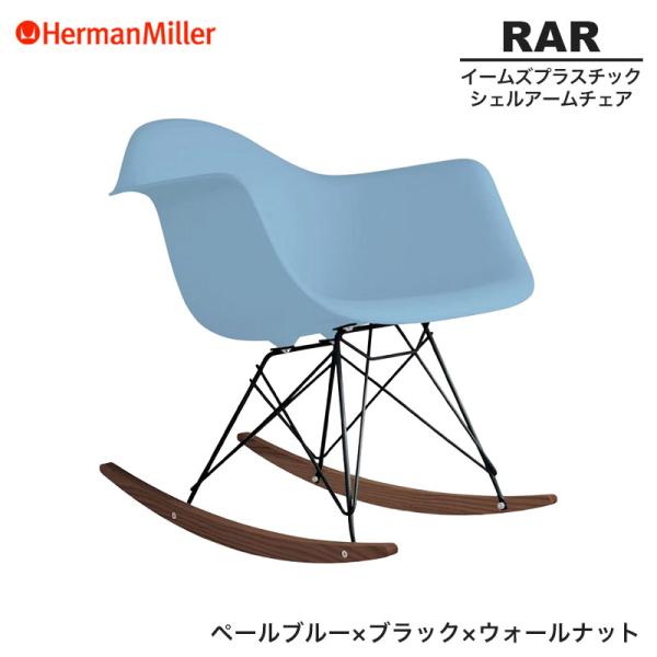 商品名：イームズプラスチックシェルアームチェア ロッカーベースブランド：Herman Miller（ハーマンミラー）デザイナー：Charles &amp; Ray Eamesサイズ：幅 63.5 cm × 奥行 65 cm × 高さ 67....