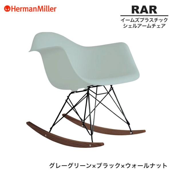 商品名：イームズプラスチックシェルアームチェア ロッカーベースブランド：Herman Miller（ハーマンミラー）デザイナー：Charles &amp; Ray Eamesサイズ：幅 63.5 cm × 奥行 65 cm × 高さ 67....