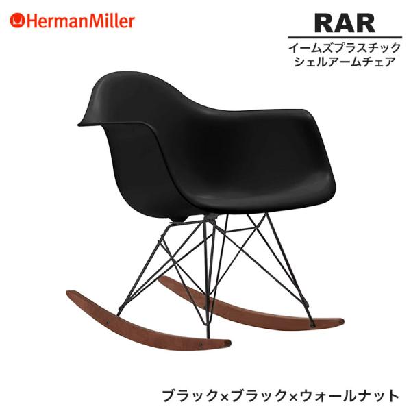 商品名：イームズプラスチックシェルアームチェア ロッカーベースブランド：Herman Miller（ハーマンミラー）デザイナー：Charles &amp; Ray Eamesサイズ：幅 63.5 cm × 奥行 65 cm × 高さ 67....