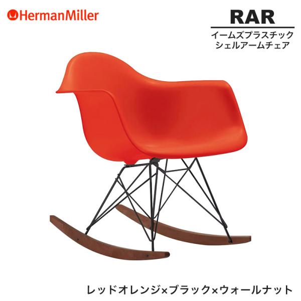 商品名：イームズプラスチックシェルアームチェア ロッカーベースブランド：Herman Miller（ハーマンミラー）デザイナー：Charles &amp; Ray Eamesサイズ：幅 63.5 cm × 奥行 65 cm × 高さ 67....