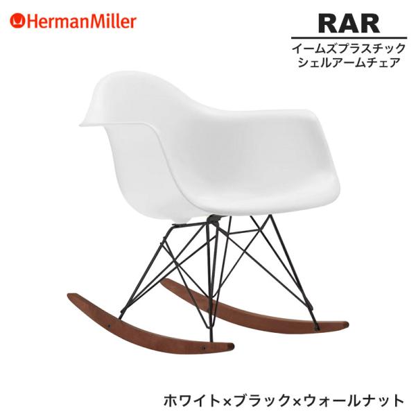 商品名：イームズプラスチックシェルアームチェア ロッカーベースブランド：Herman Miller（ハーマンミラー）デザイナー：Charles &amp; Ray Eamesサイズ：幅 63.5 cm × 奥行 65 cm × 高さ 67....