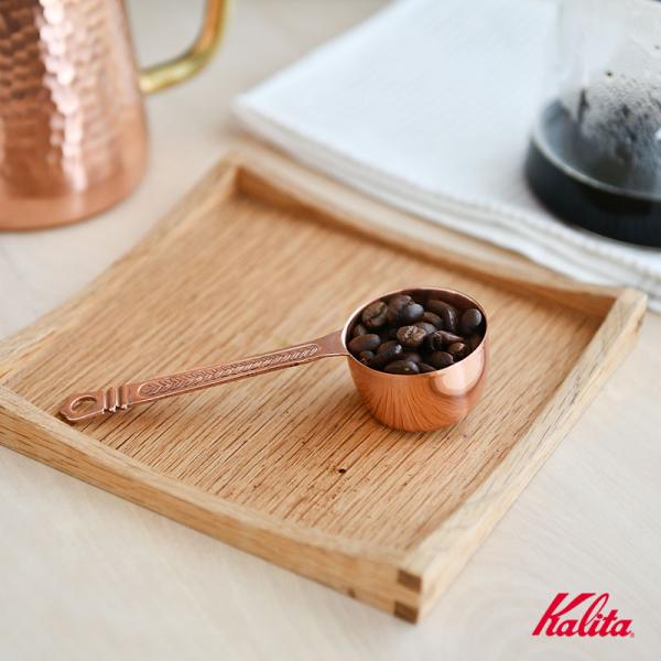 銅製アイテムシリーズのメジャーカップ。カリタの日本製メジャーカップは海外でも人気です。銅製のメジャーカップは静電気に強く、挽いた豆が引っ付きにくいのが特徴です。また、使い込むことで銅の風合いが変わり、落ち着いた色味に経年変化するのも銅製なら...