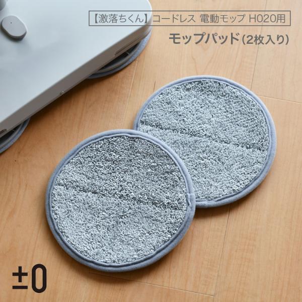 商品名：【激落ちくん】コードレス電動モップ H020用 モップパッド（2枚入り）ブランド：±0（プラスマイナスゼロ）サイズ：約 直径 18.6 cm × 厚さ 1.2 cm※ご覧頂く環境により色・素材の見え方などが実際の商品と多少異なること...