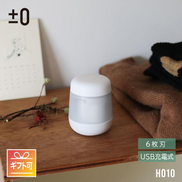 商品名：毛玉クリーナー H010ブランド：±0（プラスマイナスゼロ）サイズ：約 高さ 9 cm × 直径 7 cm／質量 190 g素　材：〈本体〉ABS樹脂付属品： USBケーブル／クリーニングブラシ／取扱説明書〔保証書付〕仕　様：・電源...