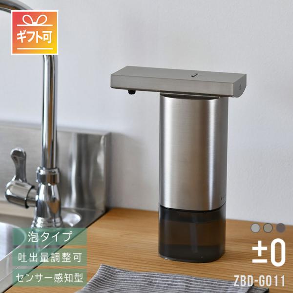 商品名：オートディスペンサー（泡） ZBD-G011ブランド：±0（プラスマイナスゼロ）サイズ：約 高さ 19.8 cm × 幅 7 cm × 奥行 13.5 cm ／ 質量 323g（タンク空時）素　材：〈本体〉ABS樹脂 〈タンク〉AS...