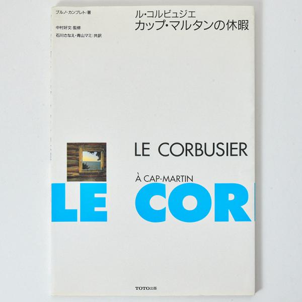 商品名：書籍 ル・コルビュジエ カップ・マルタンの休暇 Le Corbusier 作品集 建築図面サイズ：約 縦 30 cm × 横 20.8 cm × 厚さ 0.8cmページ数：P95※長期保管品のため、傷、スレ、シミ、シワ、変色、汚れ、...