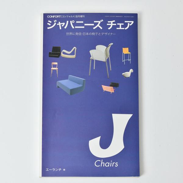 商品名：書籍 ジャパニーズチェア 世界に発信・日本の椅子とデザイナーサイズ：約 縦 25.7 cm × 横 15 cm　× 厚さ 1cmページ数：P192※長期保管品のため、傷、スレ、シミ、シワ、変色、汚れ、破れなどがある場合がございます。...
