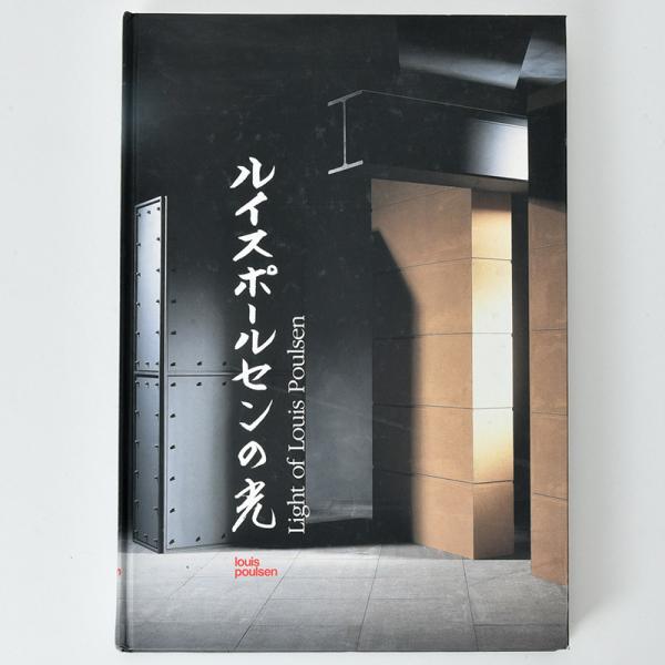 商品名：書籍 ルイスポールセンの光 Light of Louis Poulsenサイズ：約 縦 33 cm × 横 21.6 cm　× 厚さ 2.4 cmページ数：P219※長期保管品のため、傷、スレ、シミ、シワ、変色、汚れ、破れなどがある...