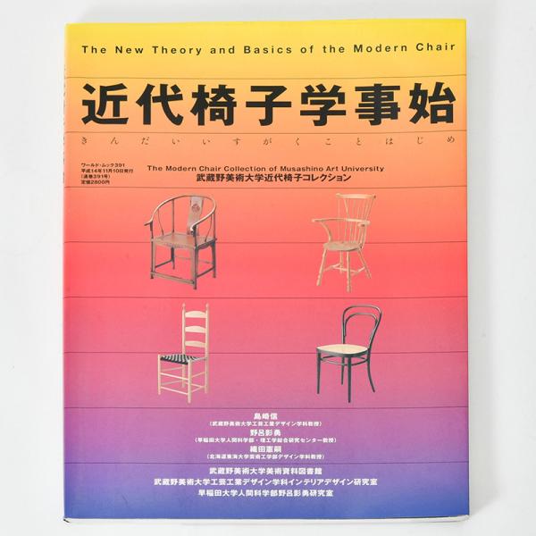 商品名：書籍 近代椅子学事始 武蔵野美術大学近代椅子コレクションサイズ：約 縦 28.4 cm × 横 21.3 cm × 厚さ 1.2 cmページ数：P191※長期保管品のため、傷、スレ、シミ、シワ、変色、汚れ、破れなどがある場合がござい...