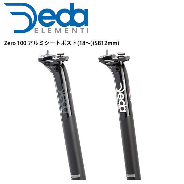 DEDA ELEMENTI デダエレメンティ シートポスト Zero 100 アルミシートポスト(18〜)(SB12mm) 自転車 パーツZero100 アルミシートポストは、高品質なアルミニウムを3D鍛造しています。すばやく簡単に装着・調...
